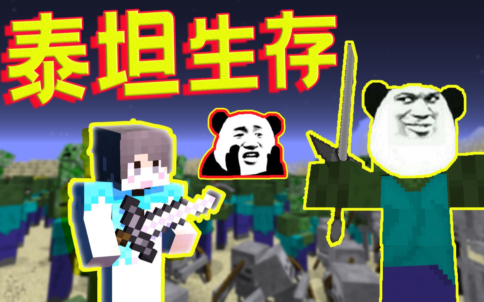 怎么活下去?整个世界都是僵尸!泰坦生存#4