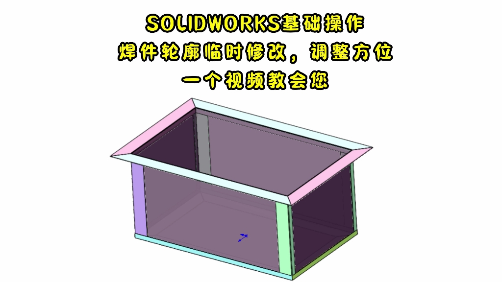 SW焊件基础:焊件轮廓的修改及方位调整