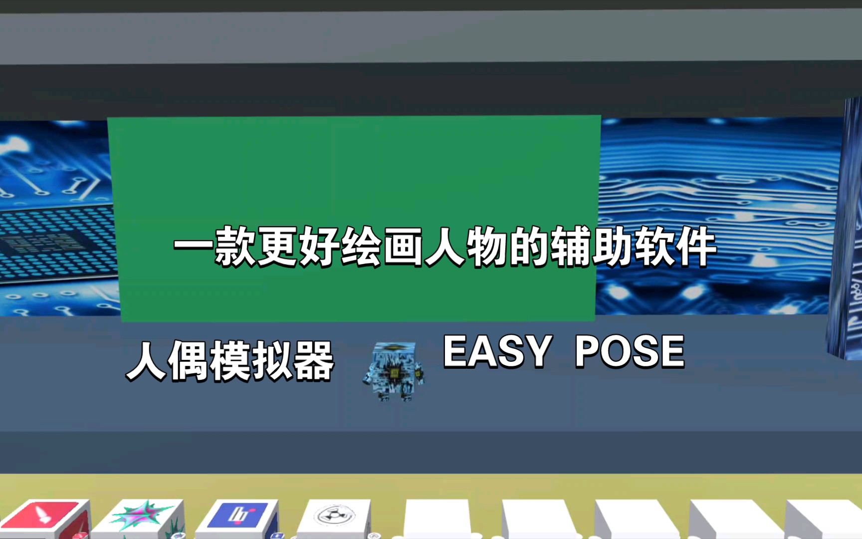 三维模拟器(EASY POSE)画师的好帮手