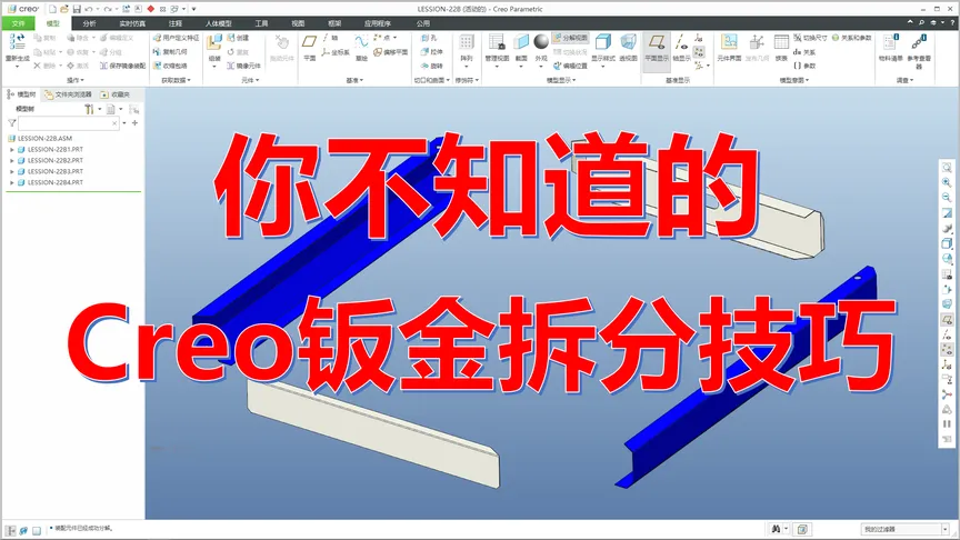 鲜为人知的CREO钣金拆分技巧