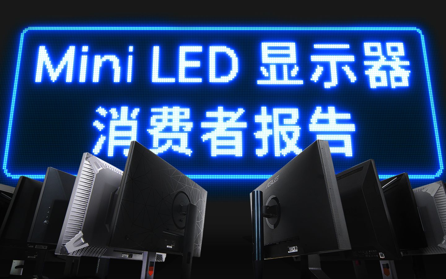 真机实测!从 2000 到 3 万块的显示器,谁更值得买? | 13 款 Mini LED ...