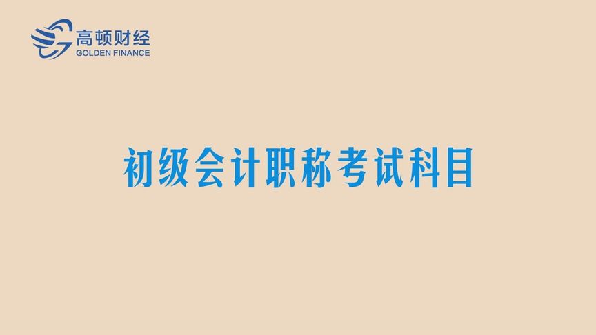 初级会计职称考试科目