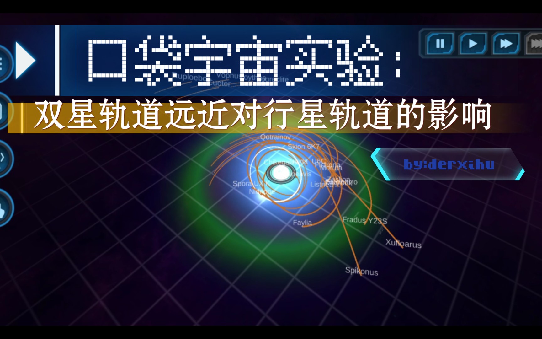 [dxh]口袋宇宙实验:双星轨道远近对行星轨道的影响