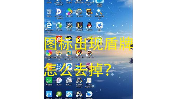 电脑桌面图标出现盾牌怎么去掉?电脑桌面图标去掉盾牌的方法?