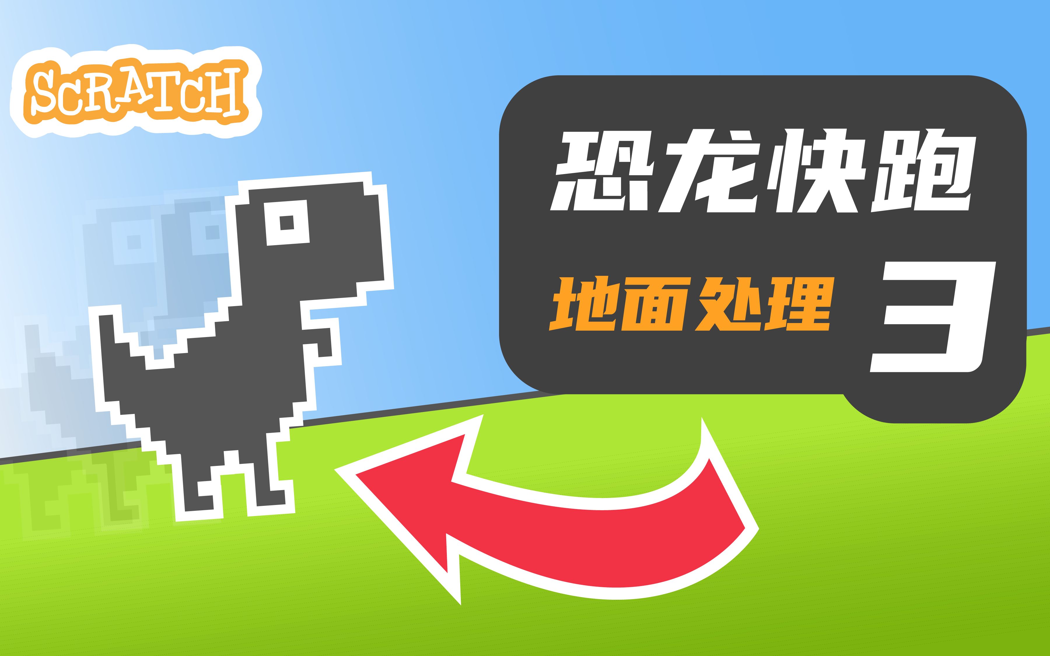 【少儿编程】Scratch从零开始做一个恐龙快跑!第三集:地面处理