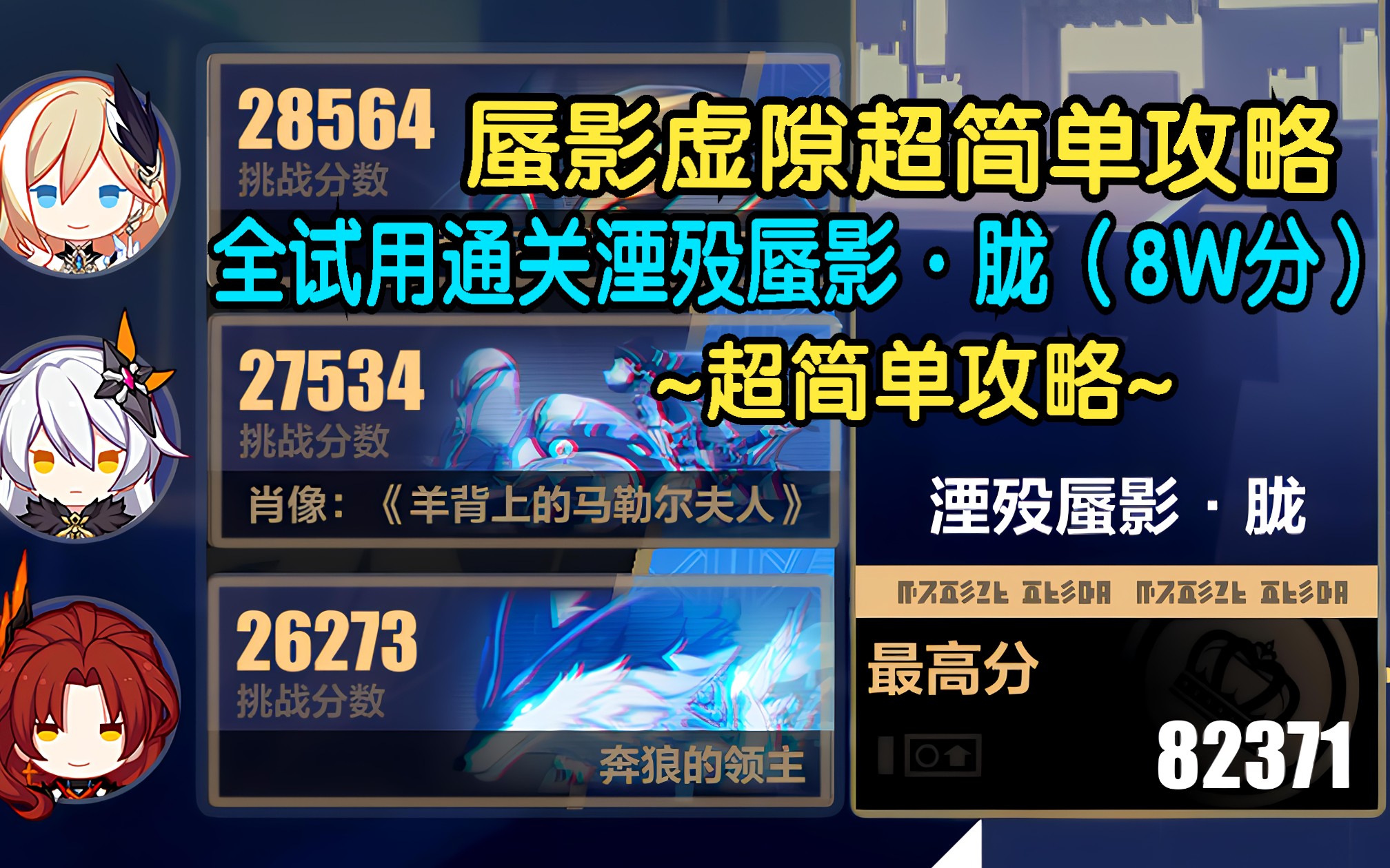 崩坏3!蜃影虚隙!全试用通关~湮殁蜃影·胧(轻松8W分 )~超简单攻略~