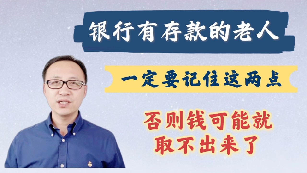 银行有存款的老年人,一定要记住这两点,否则钱可能就取不出来了