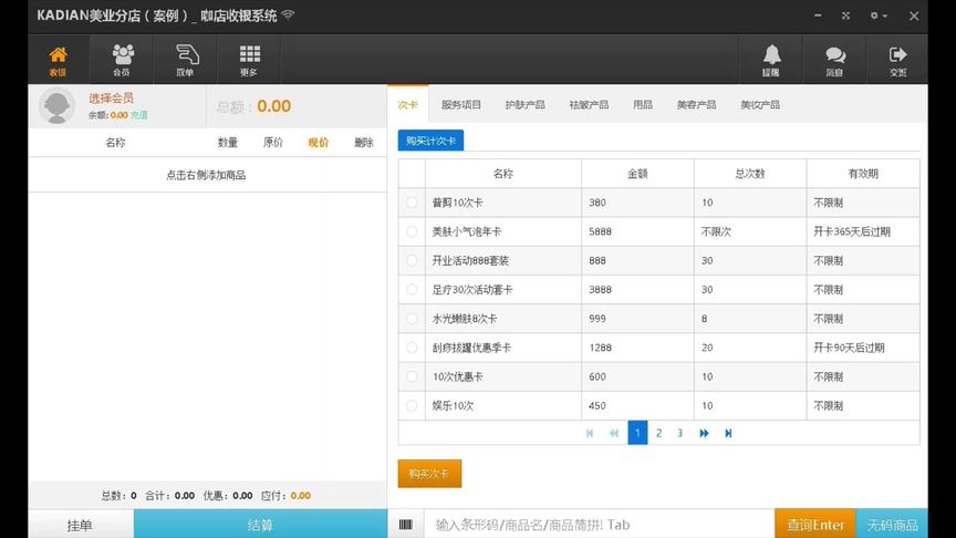 咖店美业系统录入和演示入门教程(美容美发会员管理收银办卡等)