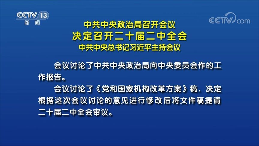 中共中央政治局召开会议 决定召开二十届二中全会