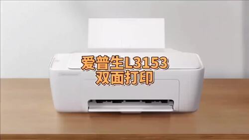 爱普生L3153喷墨打印机如何双面打印