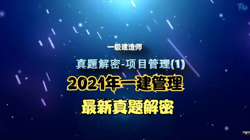 2021一建(一级建造师)真题解密【大咖精讲】真题解密·项目管理