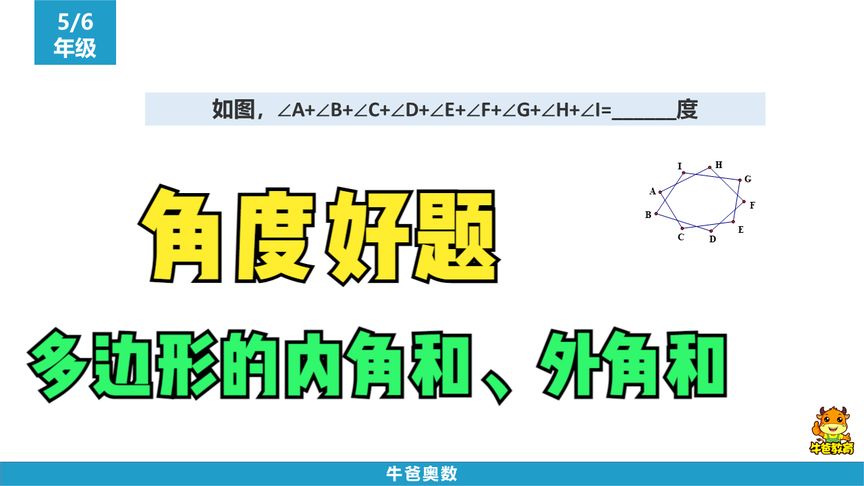 角度好题 - 多边形内角和与外角和