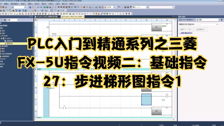 PLC入门到精通三菱FX-5U指令视频-二:基础指令27:步进梯形图1