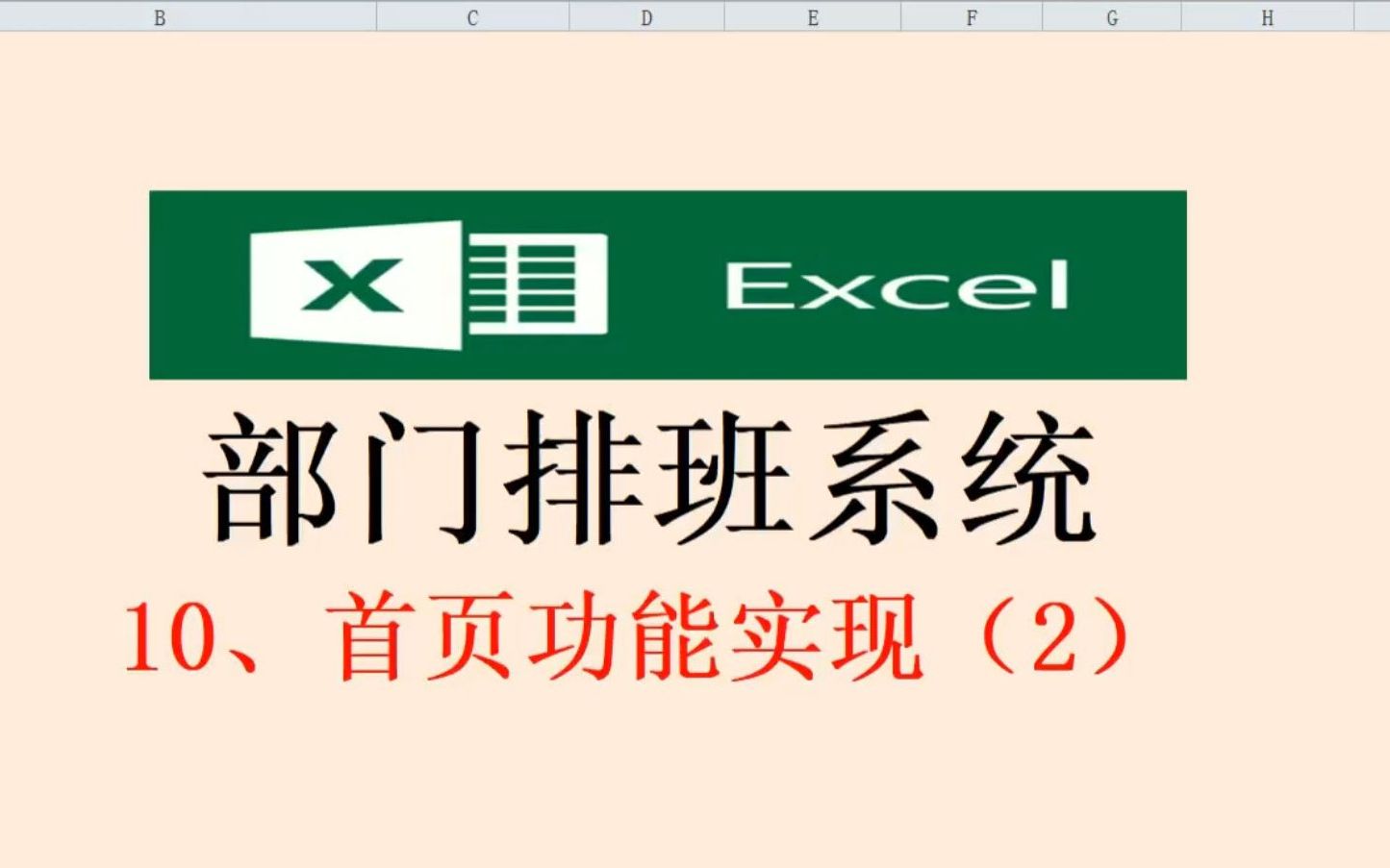 用EXCEL制作《部门排班系统》:10、首页功能实现(2)