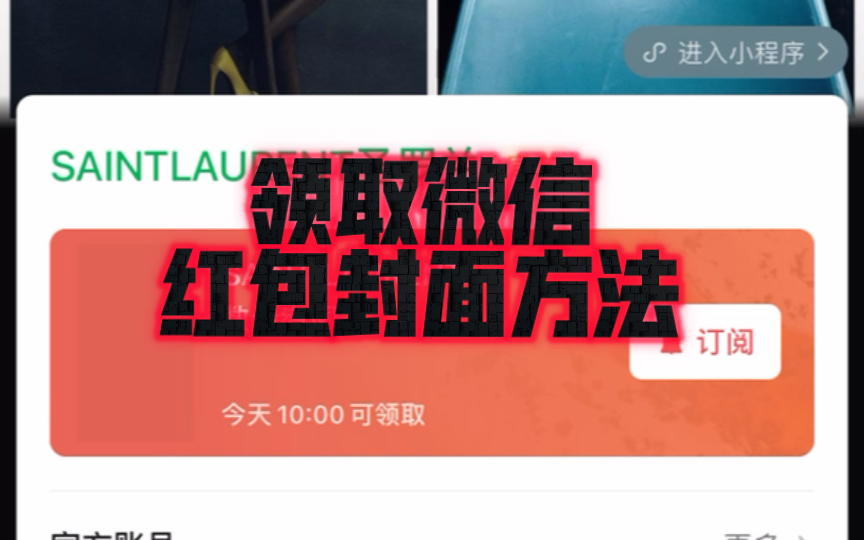 【微信教程】如何领取微信红包封面?