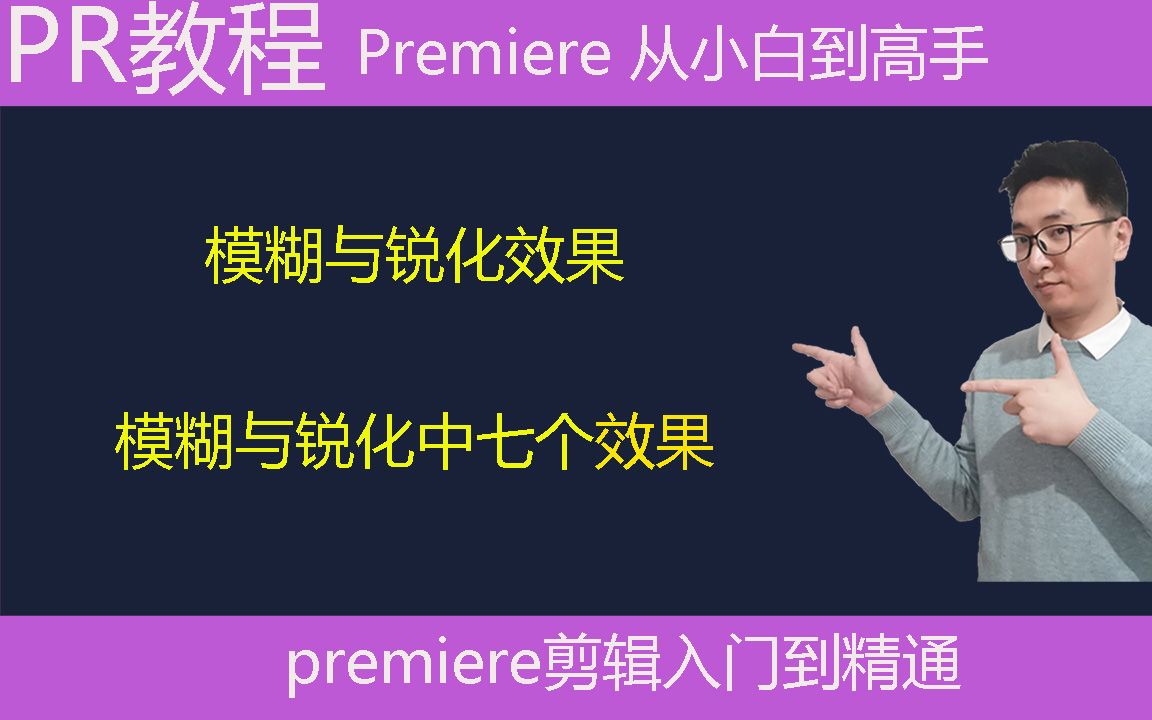 Pr教学:模糊与锐化效果,模糊与锐化中的七个视频效果