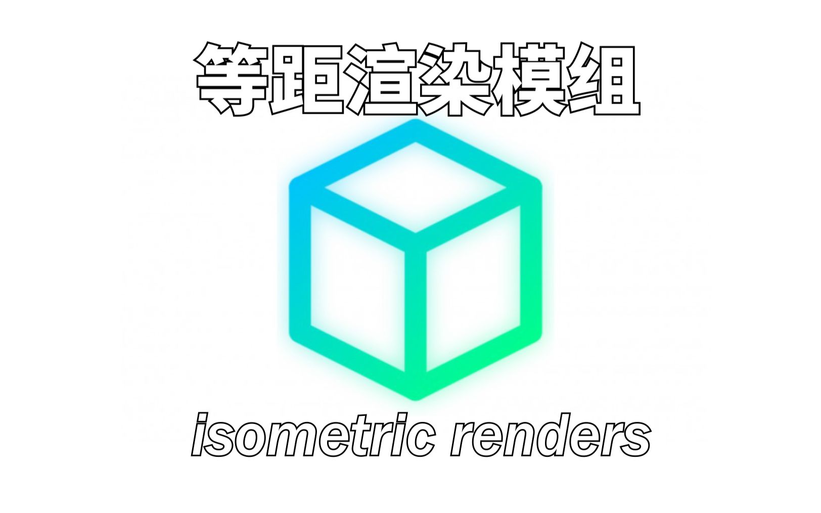 【我的世界】做图好工具 等距渲染模组 isometric renders