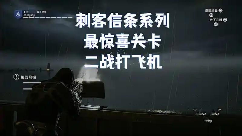 刺客信条系列中最惊喜的关卡:二战打飞机