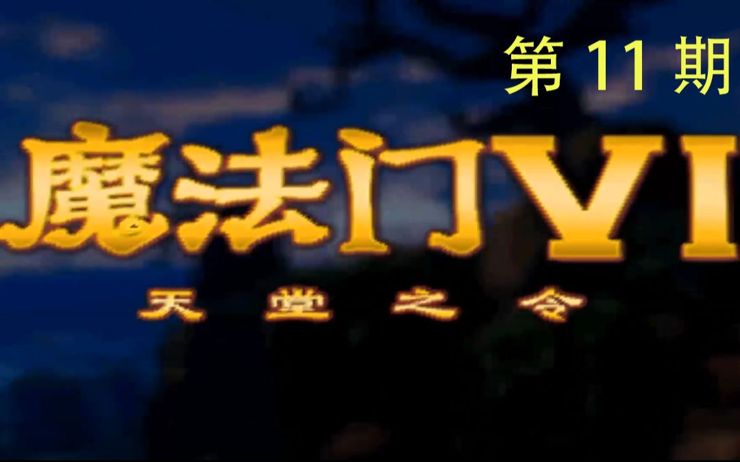 魔法门6 天堂之令 第十一期 方尖塔的宝藏