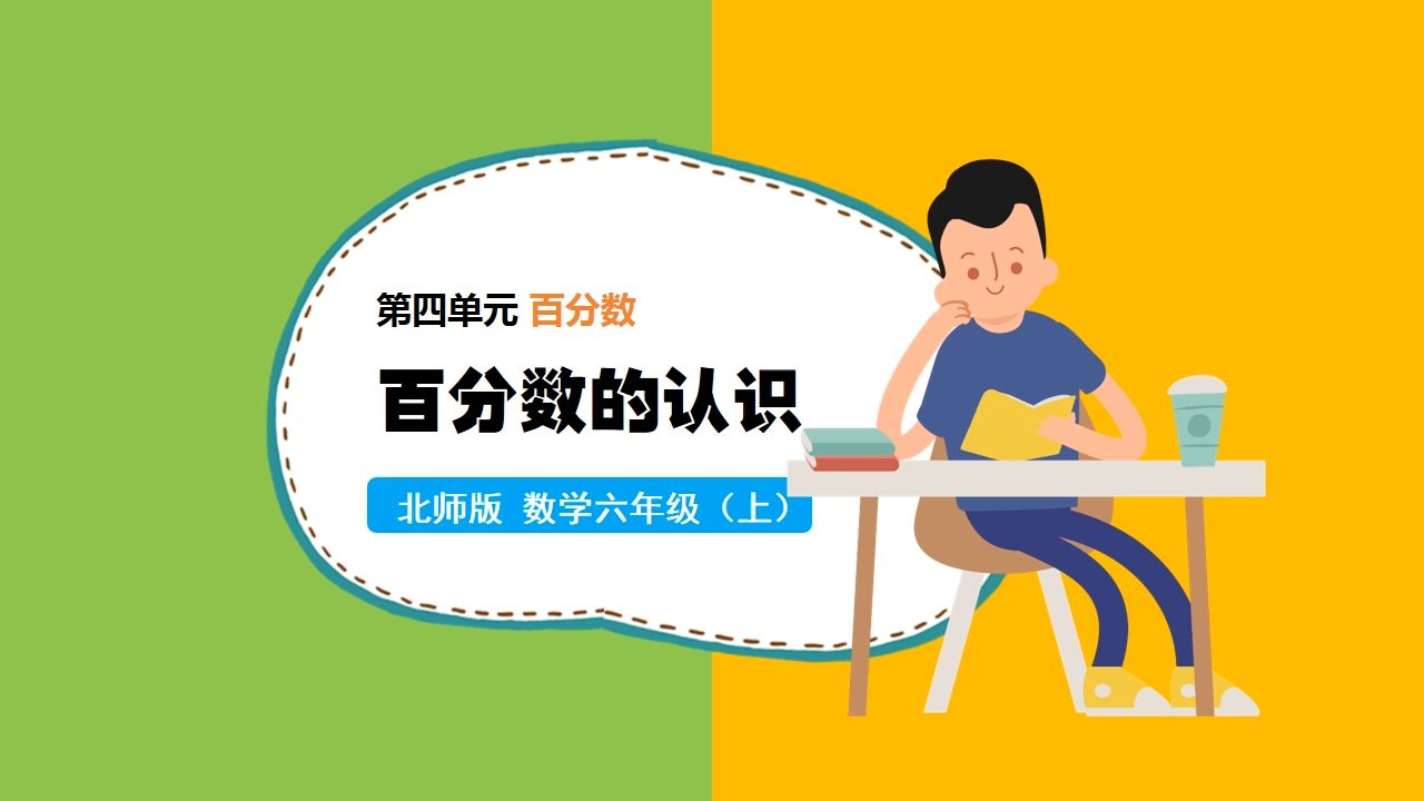 北师大版数学百分数的认识公开课六年级上册PPT课件备课教案