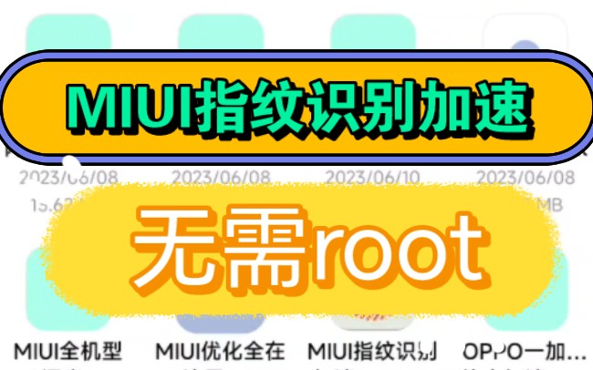 小米手机指纹不灵敏?安装MIUI指纹识别加速模块,无需root,吊打超声波...