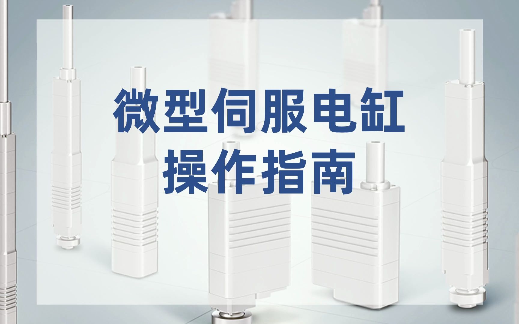 微型伺服电缸操作指南