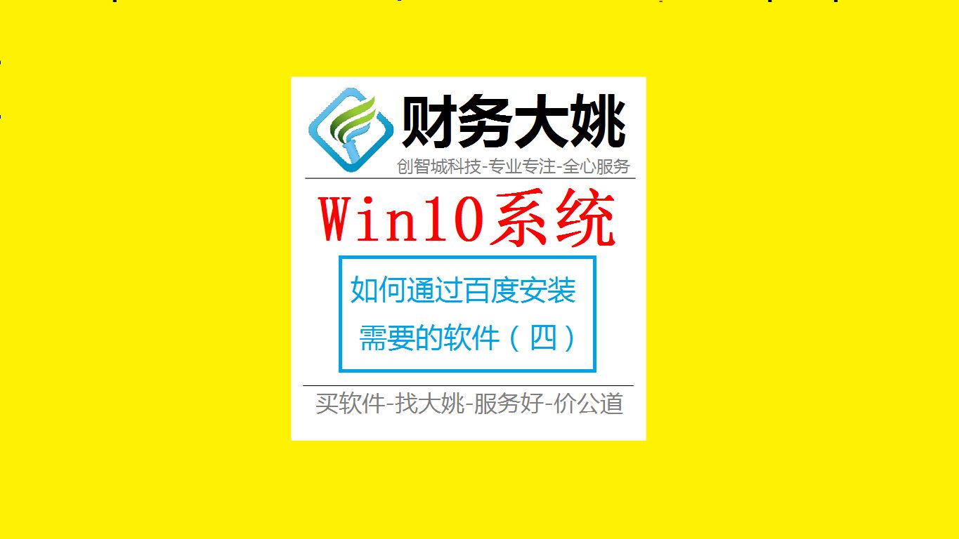 011-win10电脑基础-如何通过百度安装需要的软件(四)