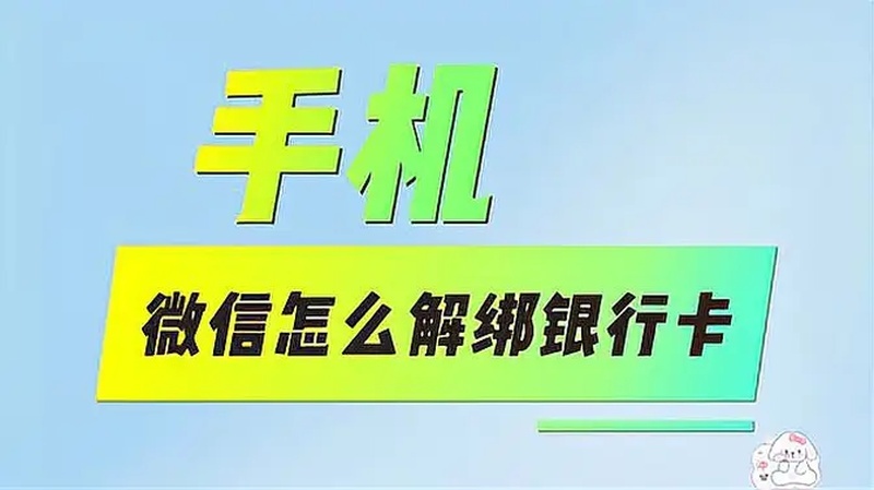 微信怎么解绑银行卡