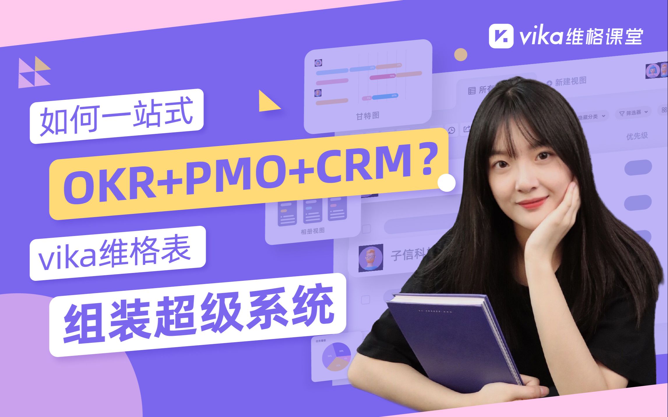 如何【OKR+PMO+CRM】?一个工具组装超级系统!