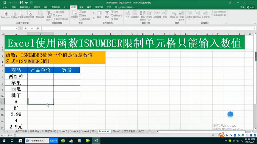 Excel使用函数ISNUMBER限制单元格只能输入数值