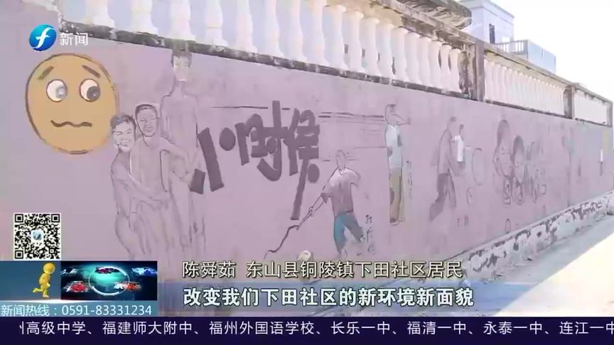 图文并茂!墙画艺术扮靓东山,传播优秀传统文化|现场