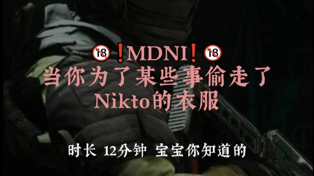 ❗MDNI❗当你为了做某些事偷走了Nikto的衣服