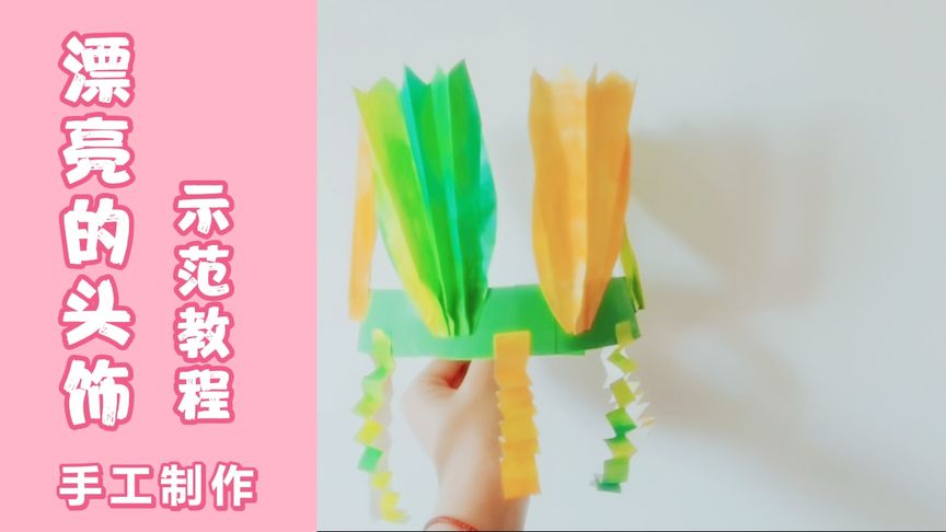漂亮的头饰 美术微课 示范微课视频 创意美术