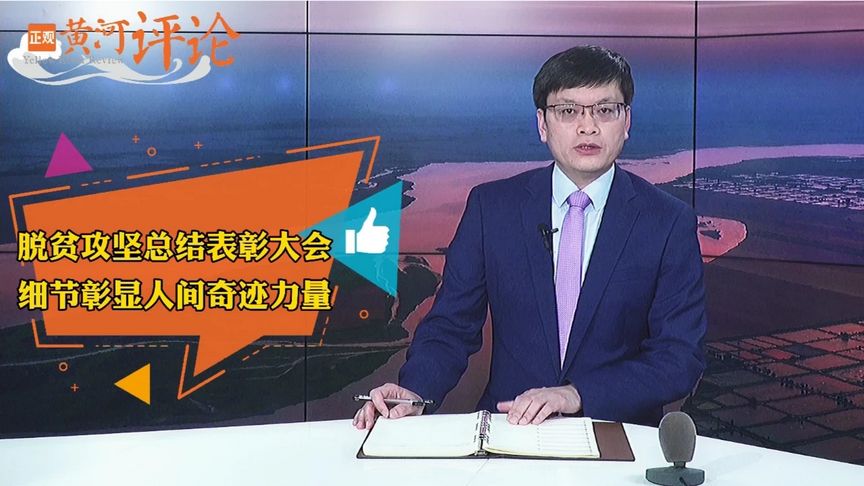 脱贫攻坚总结表彰大会,细节彰显人间奇迹力量