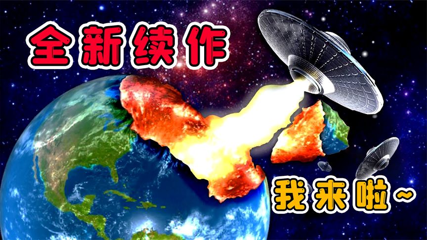 宇宙模拟器2:全新续作,我又能对地球下手啦!