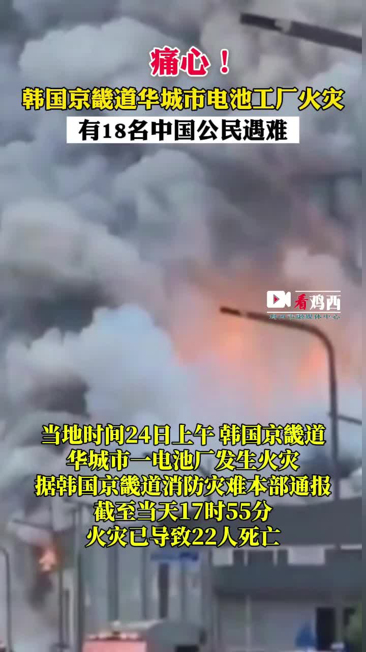 痛心!韩国京畿道华城市电池工厂火灾 有18名中国公民遇难#韩京畿道...