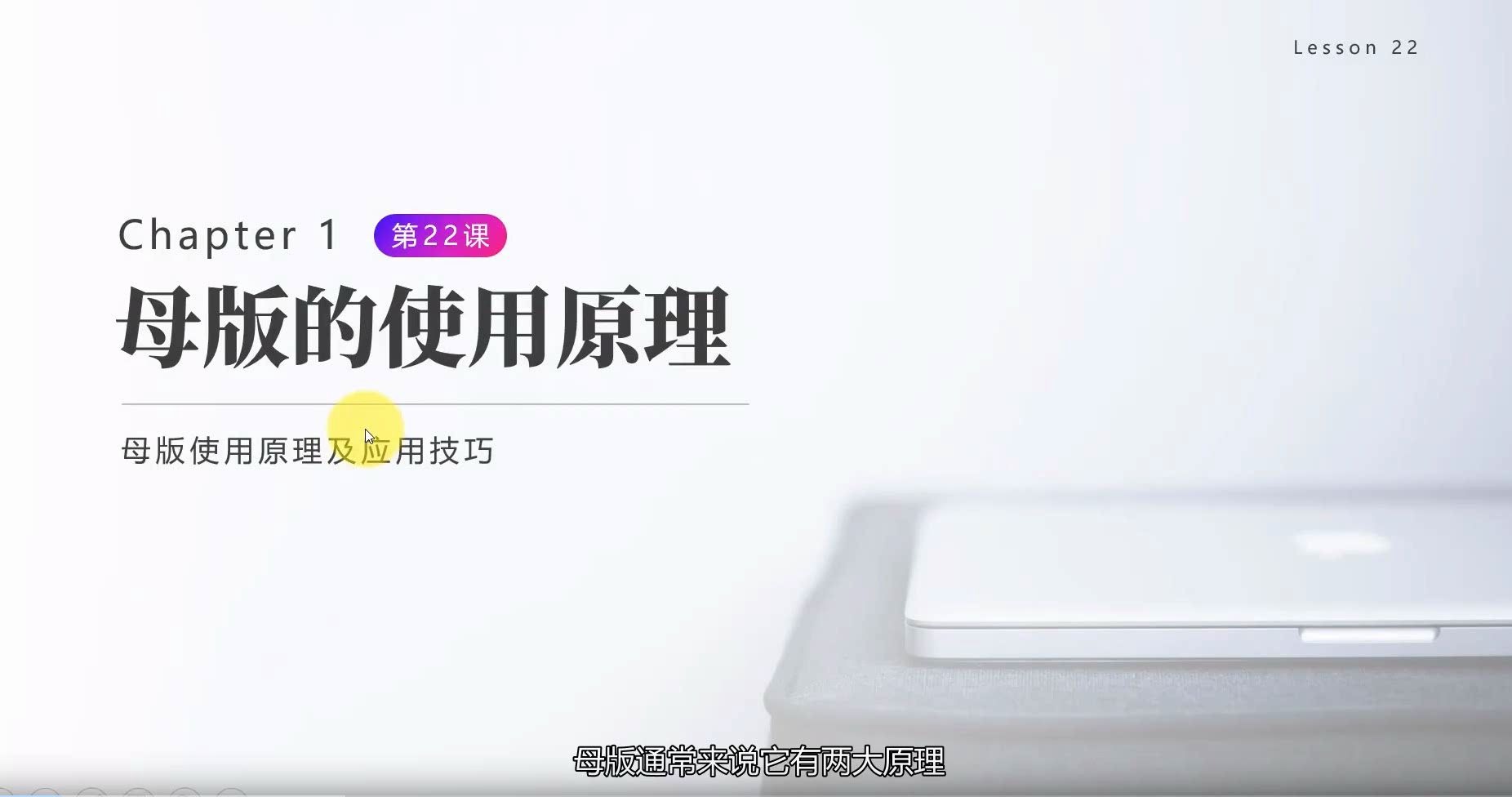 2020全新PPT软件高级课程---母版使用原理与应用