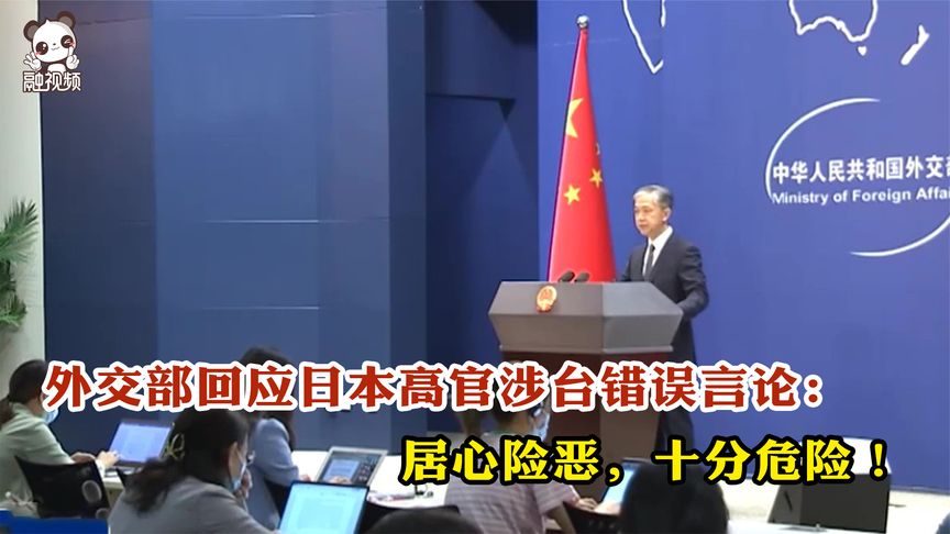 外交部回应日本高官涉台错误言论:居心险恶,十分危险!