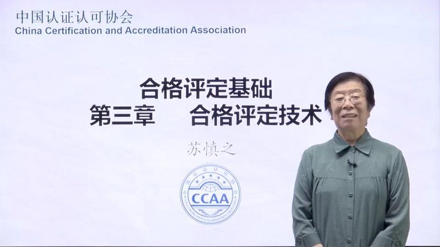 合格评定基础专家培训视频系列第三章 合格评定技术01