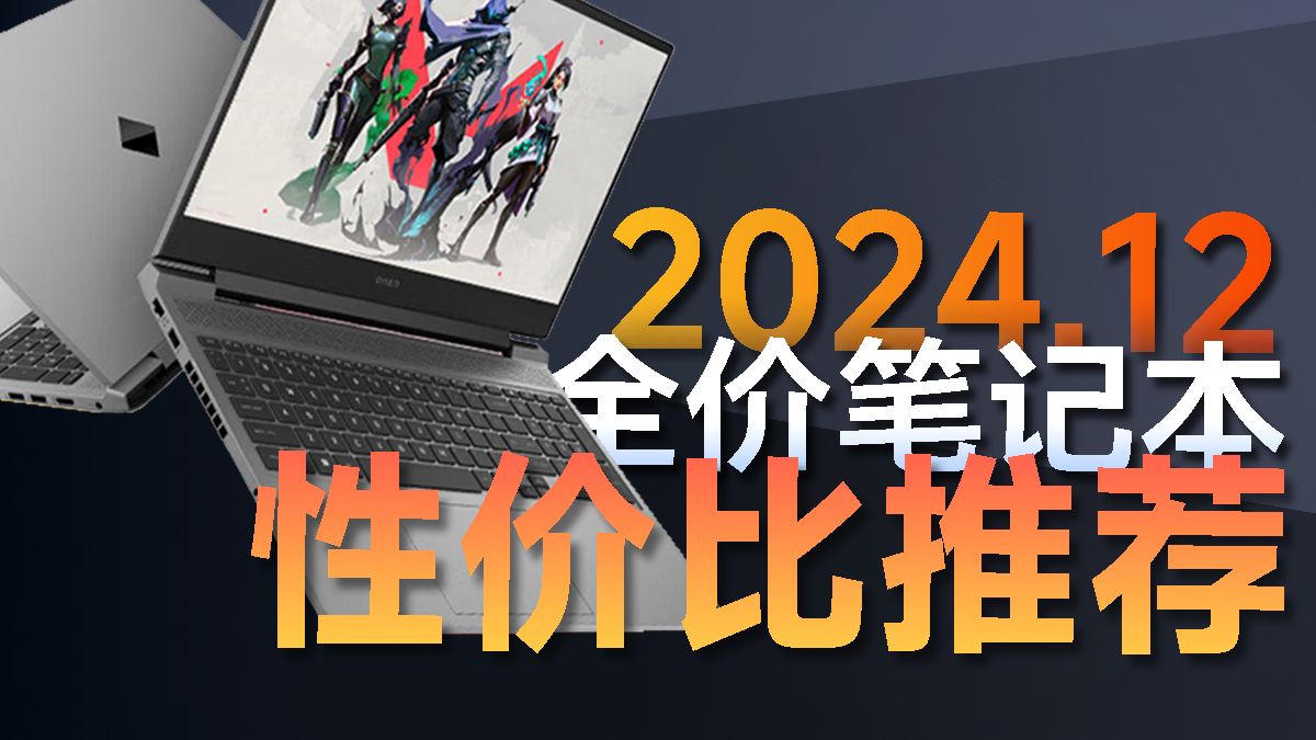 2024年双12笔记本电脑推荐!超高性价比国补笔记本电脑怎么选?游戏...