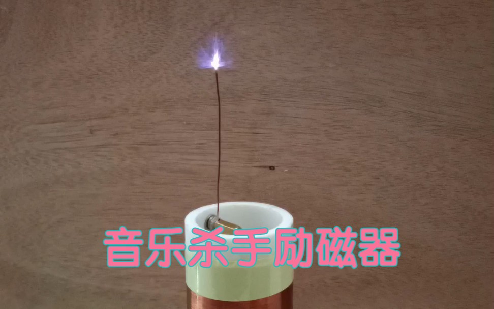 TIP41C杀手励磁器,单管自激音乐特斯拉线圈