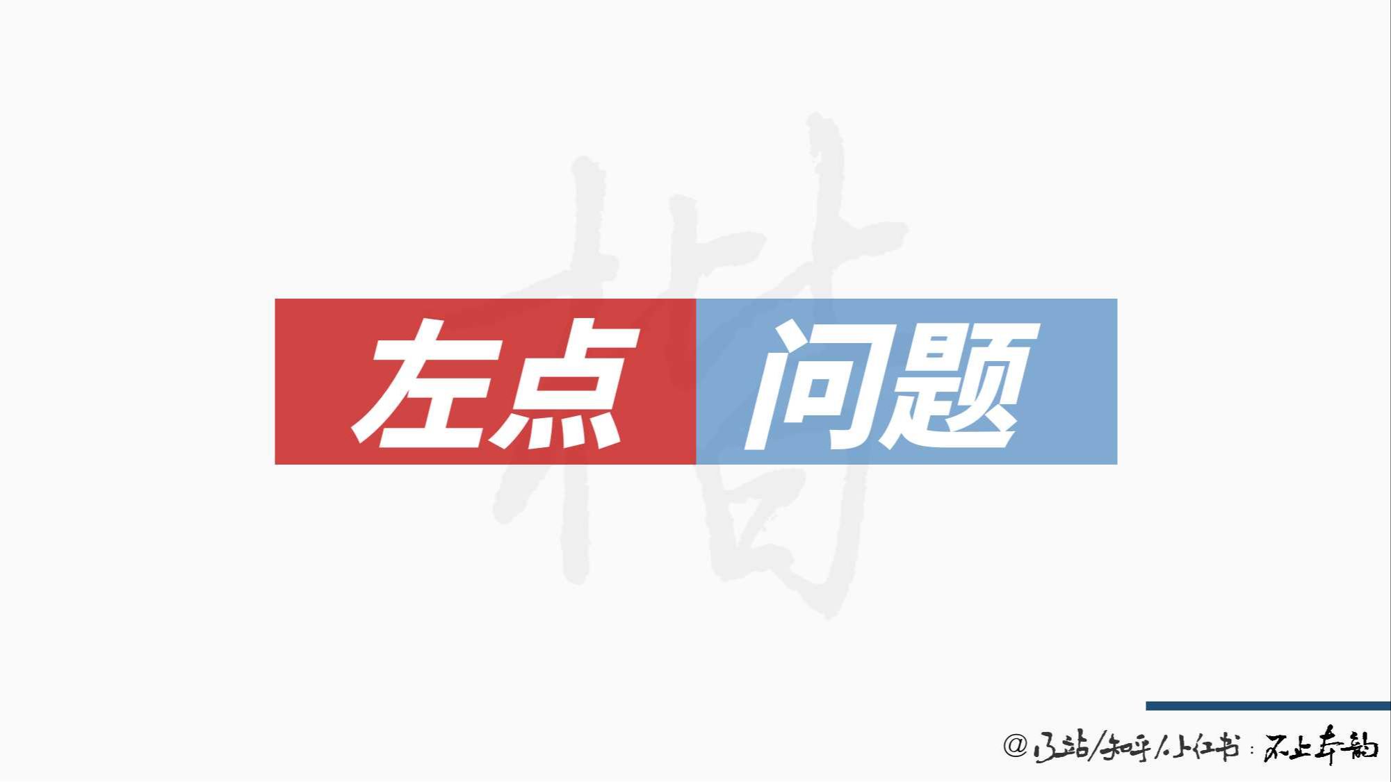 写错频率超高的左点及回锋注意事项【本韵楷书】