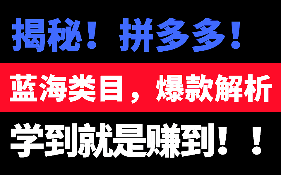 拼多多运营7天访客暴增1W+,一张表格教你找到拼多多蓝海市场!