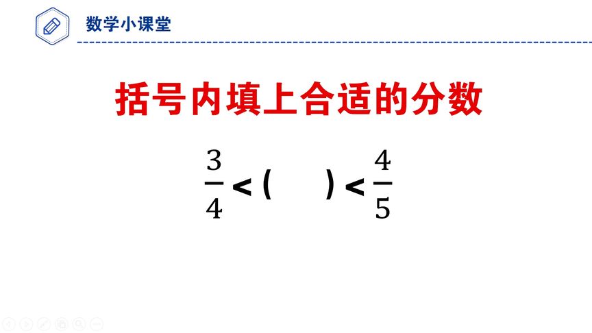 小学数学题,在括号里面填入合适的分数,很多人第一眼有点懵