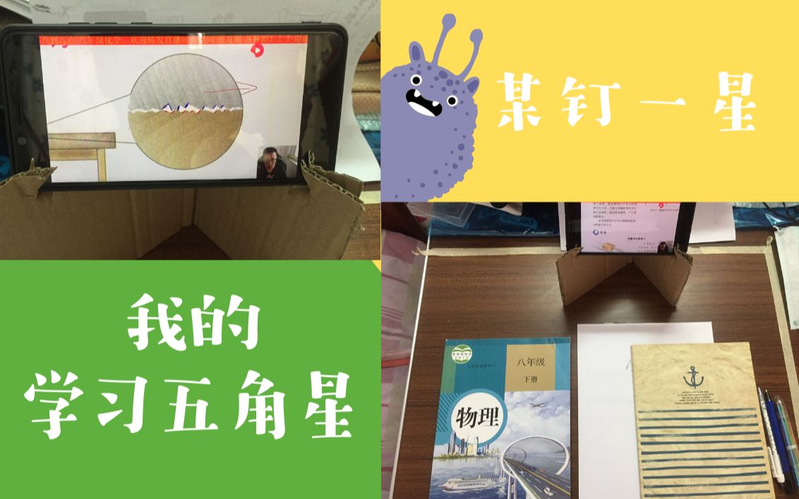 某钉一星,我的学习角五星!#今日网课# 地儿变了,学习没差!【青草学堂】