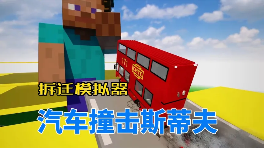 拆迁模拟器:汽车撞击史蒂夫