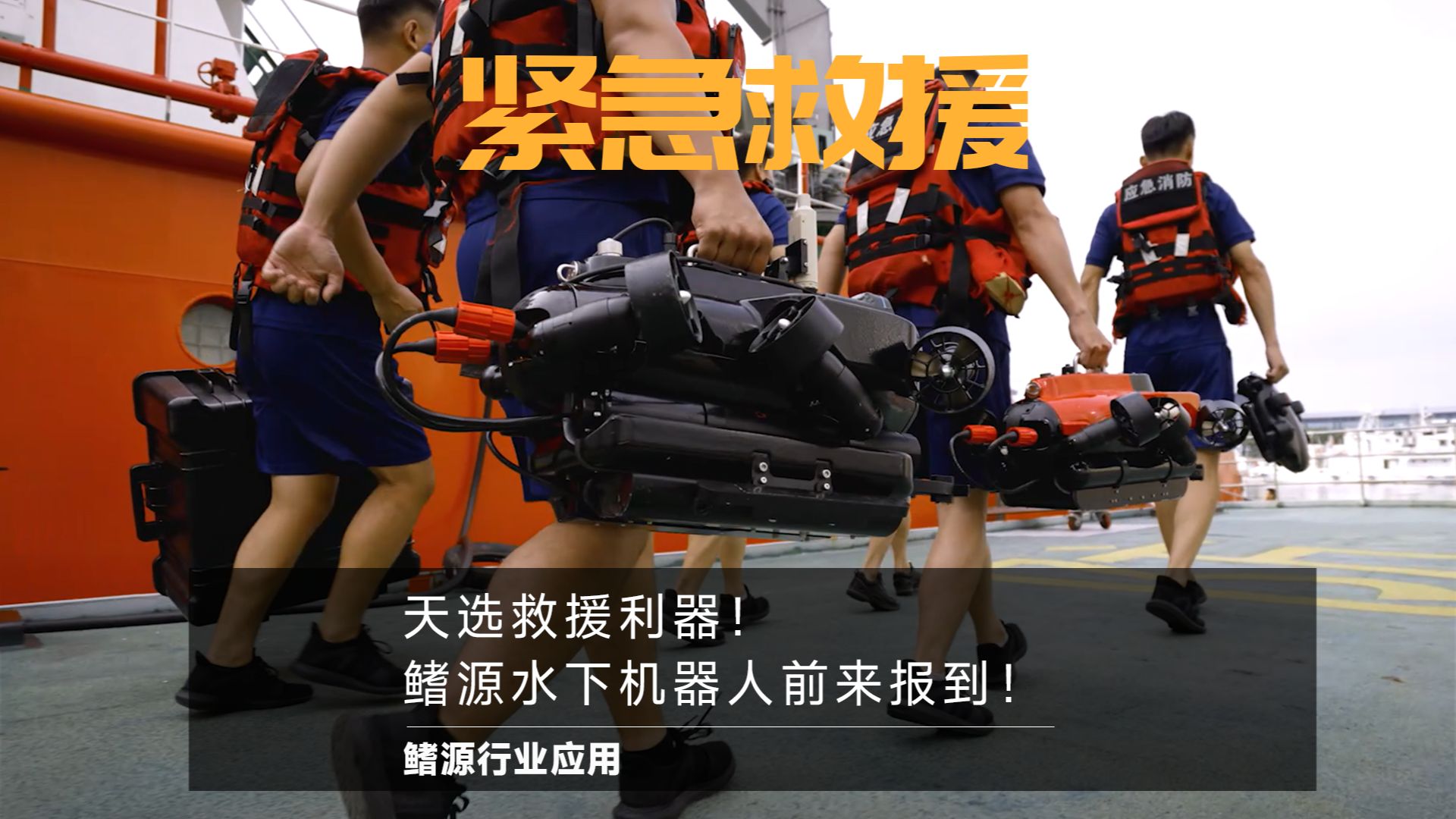 【鳍源FIFISH】水下机器人助力应急救援新力量