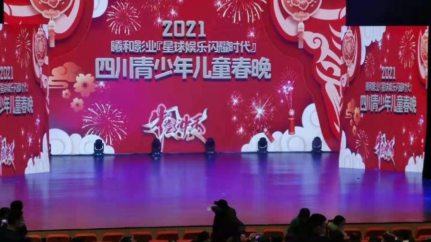 2021年四川省青少年春节联欢晚会～诗朗诵