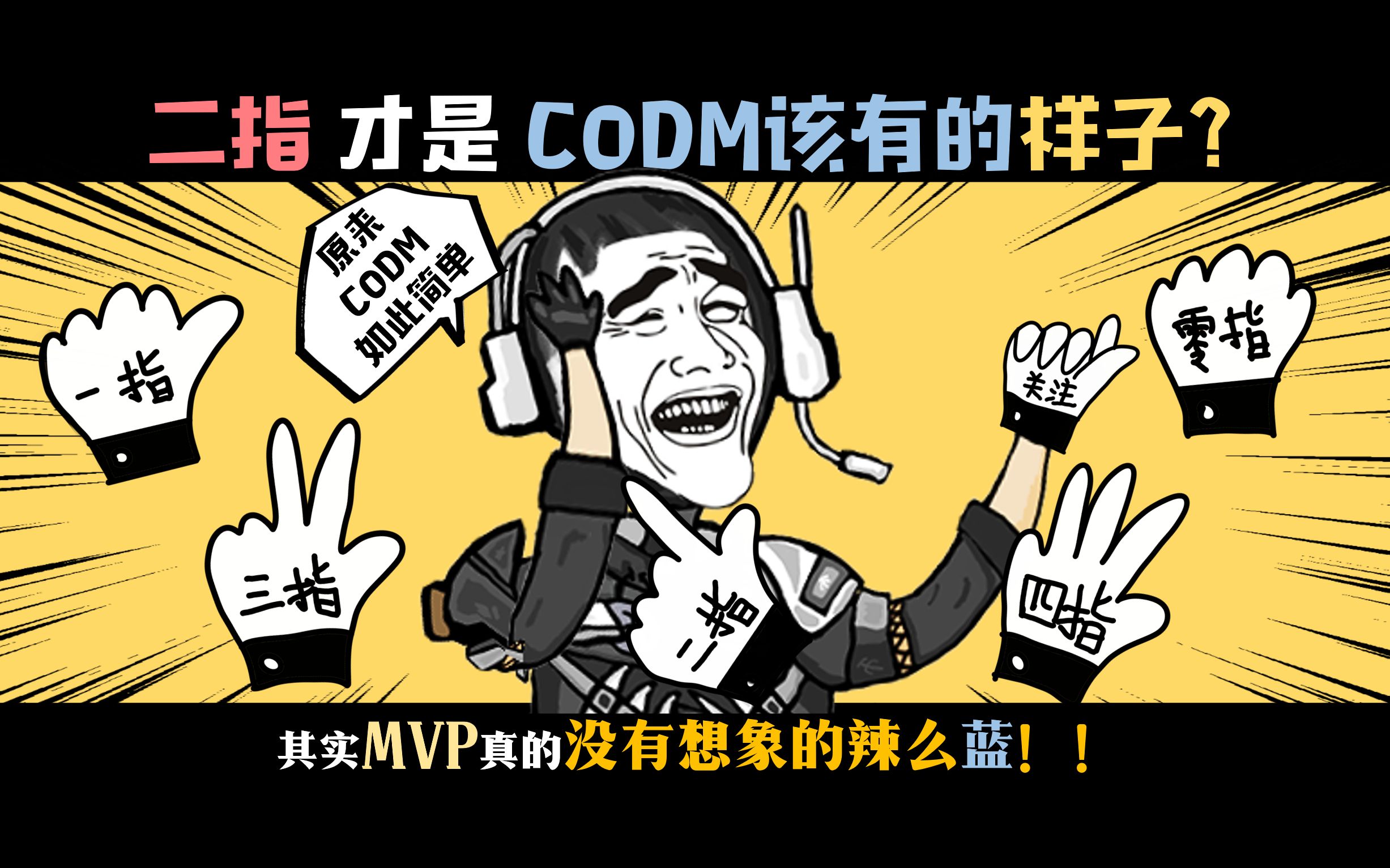 ...教学视频,升级多指玩家原来如此简单,CODM真的不硬核,两个指头足以
