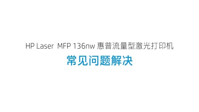 惠普打印机136系列出现卡纸故障如何处理
